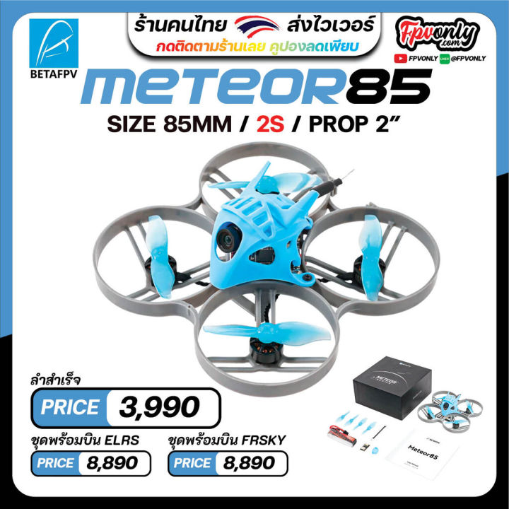 BETAFPV Meteor85 Brushless Whoop Quadcopter (2024) อุปกรณ์โดรน Drone ...