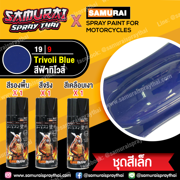 [ชุดสีเล็ก] สีสเปรย์ซามูไร สีฟ้าทิโวลี เบอร์ 19/9 สีทั่วไป Trivoli Blue ...