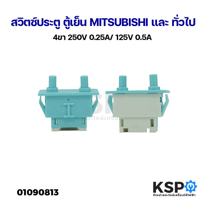 สวิตซ์ประตู ตู้เย็น MITSUBISHI และ ทั่วไป 4ขา 250V 0.25A/ 125V 0.5A ...