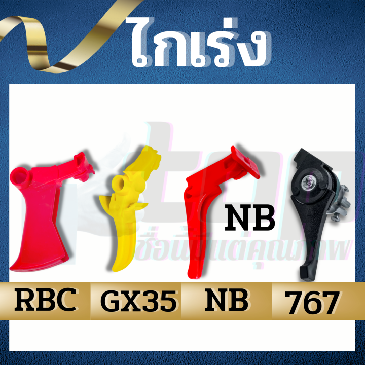 ไกเร่ง ไกรเร่ง RBC411 NB 411 GX35 767 ชุดคันเร่ง เครื่องตัดหญ้า เครื่องพ่นยา สปริงไกเร่ง ตัวล็อค ...