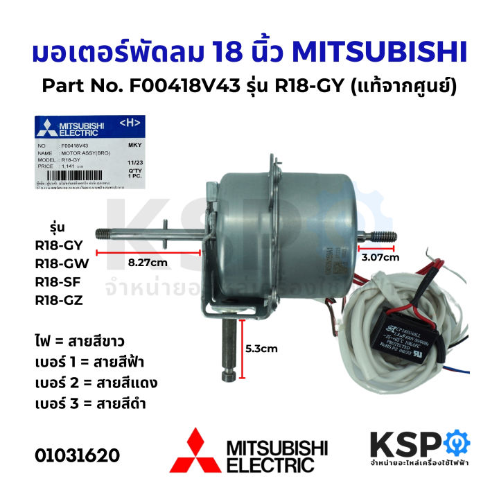 มอเตอร์พัดลม MITSUBISHI มิตซูบิชิ 18นิ้ว รุ่น R18-GY R18-GW R18-SF R18 ...