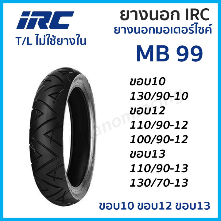 ยางนอก IRC รุ่น MB99 T/L TL TUBELESS เลือกเบอร์ได้ ขอบ10 ขอบ12 ขอบ 13 130/90-10 110/90-13 130/70 ...