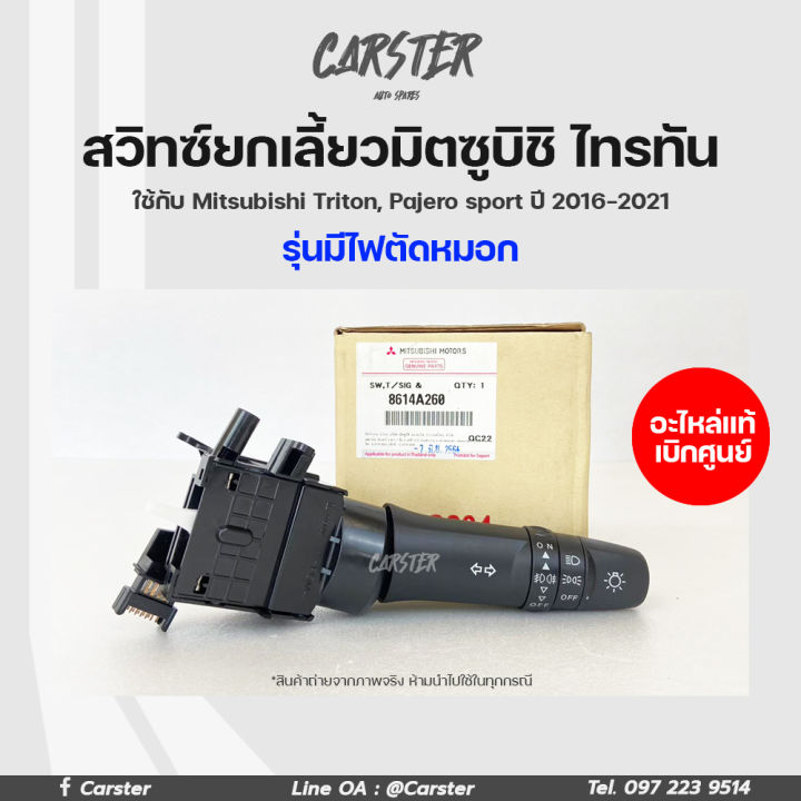 สวิทซ์ยกเลี้ยวมิตซูบิชิ ไทรทัน, ปาเจโร่ Mitsubishi Triton, Pajero รหัส ...