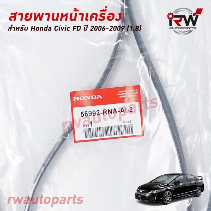 สายพานหน้าเครื่อง HONDA CIVIC FD (1.8) ปี2006-2009 แท้ศูนย์ PART NO ...