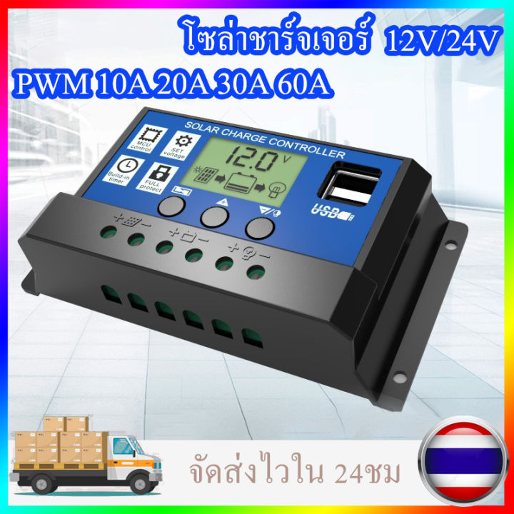Solar charge Controller โซล่าชาร์จคอนโทรลเลอร์ PWM 10A 20A 30A ส่งไวจากไทย รองรับ2ระบบ 12V/24V ...