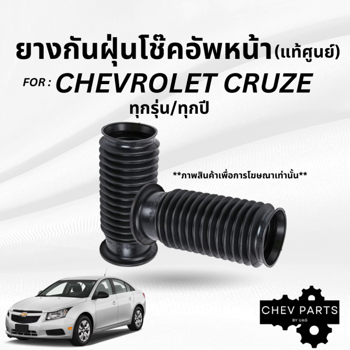 CHEVROLET ยางกันฝุ่นโช๊คอักหน้า (1คู่) CRUZE ทุกรุ่น/ทุกปี เชฟโรเลต ...