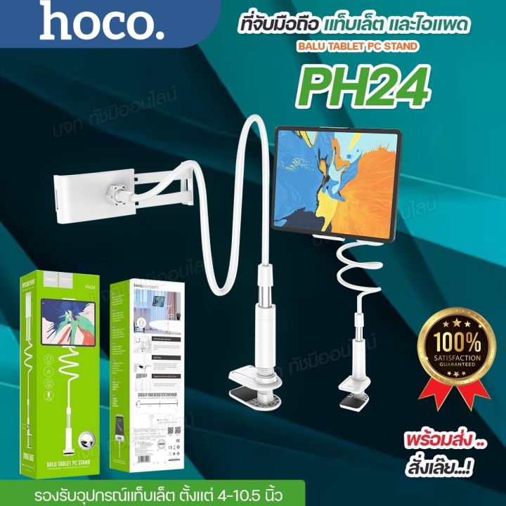 Hoco PH24 ขาตั้งไลฟ์ ขาตั้งโทรศัพท์หนีบยึดโต๊ะ ขาตั้งมือถือและไอแพด ปรับระดับได้ 360 องศา ที่วาง ...