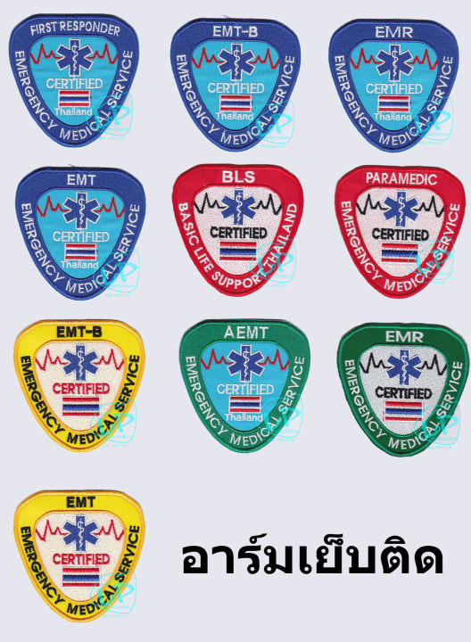 อาร์ม อาร์มปัก กู้ภัย EMR EMS EMT AEMT PARAMEDIC BLS แบบเย็บติด ...
