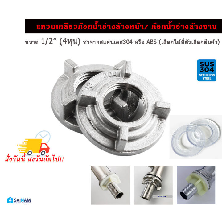 🇹🇭ส่งไวจากไทย SAINAM เกลียวก๊อกน้ำ แหวนเกลียว แป้นก๊อกน้ำอ่างล้างหน้า ...