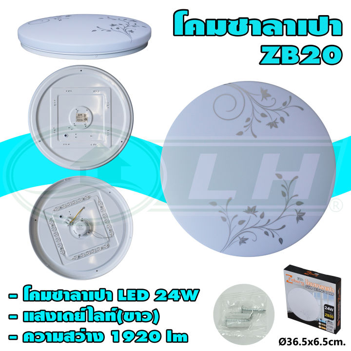 โคมติดเพดาน โคมซาลาเปา ลายดอกไม้ ZB20 LED 24W แสงเดย์ไลท์(ขาว) (I-29 ...