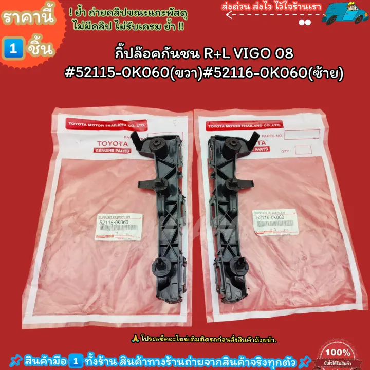 กิ๊ปล๊อคกันชน R+L VIGO 08 #52115-0K060(ขวา),52116-0K060(ซ้าย) ---สินค้า ...