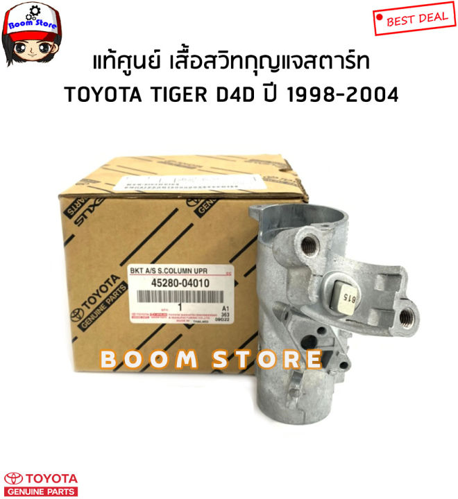 TOYOTA แท้ศูนย์ เสื้อสวิทกุญแจสตาร์ท TOYOTA TIGER D4D ปี 1998-2004 รหัส ...