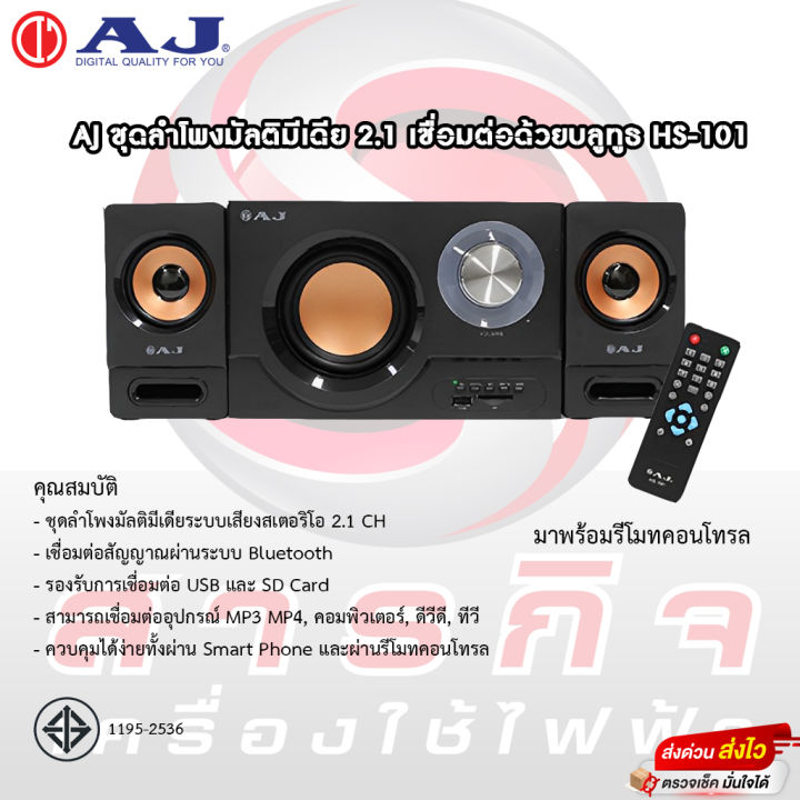 AJ ชุดลำโพงมัลติมีเดีย 2.1 เชื่อมต่อด้วยบลูทูธ HS-101 | Lazada.co.th
