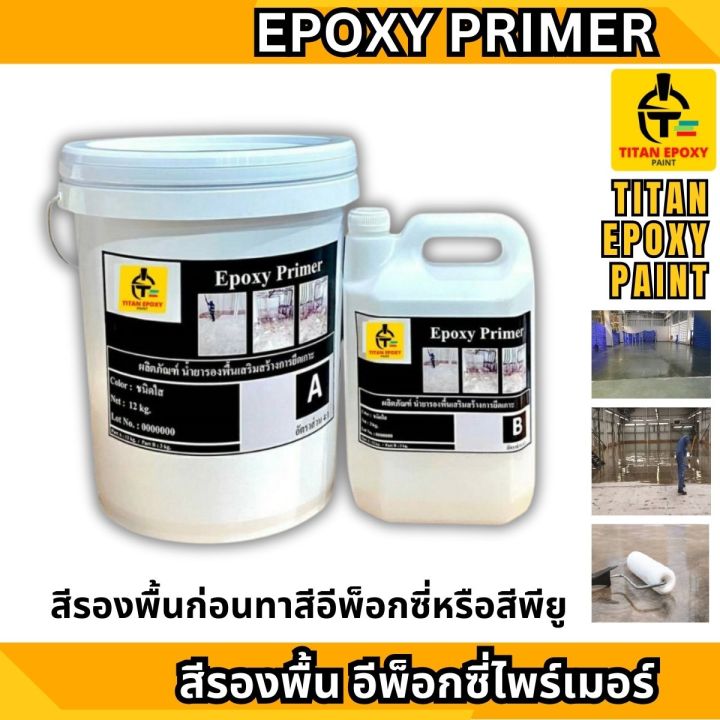 สีรองพื้น ทาก่อนทาสี EPOXY PRIMER ช่วยการยึดเกาะพื้นผิวกับสี สีทาพื้น ...