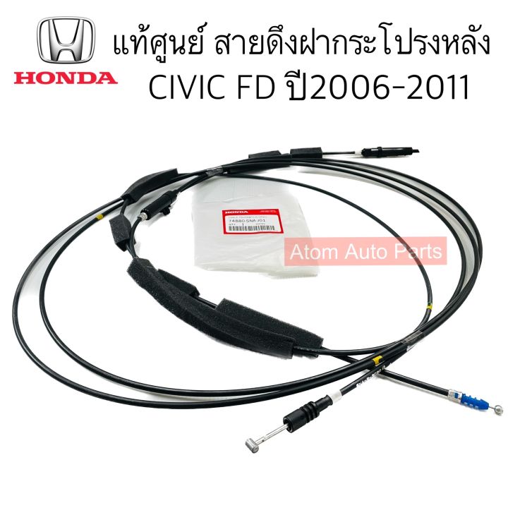 แท้ศูนย์ สายดึงฝากระโปรงหลัง CIVIC FD ปี2006-2011 (สายดึงฝาท้าย+ฝาถัง ...