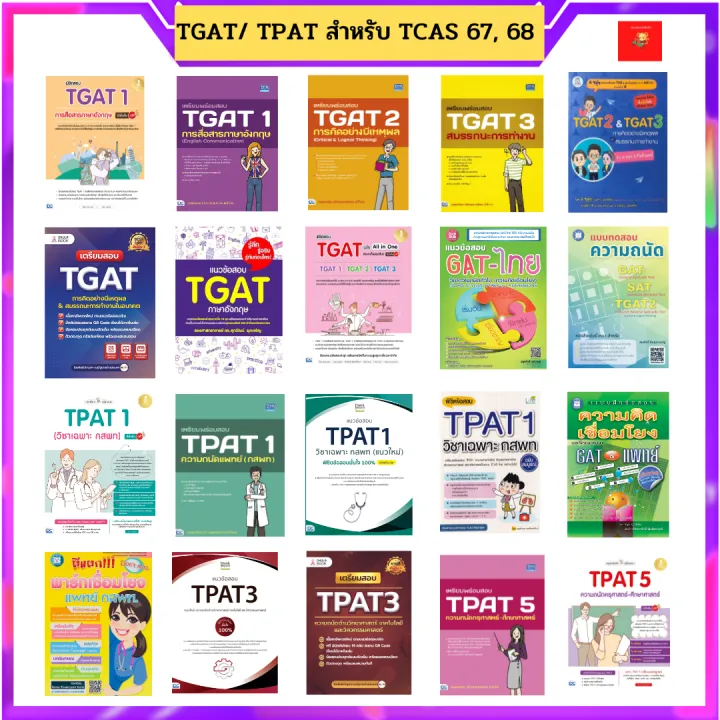 หนังสือแนวข้อสอบ TGAT , TPAT | Lazada.co.th