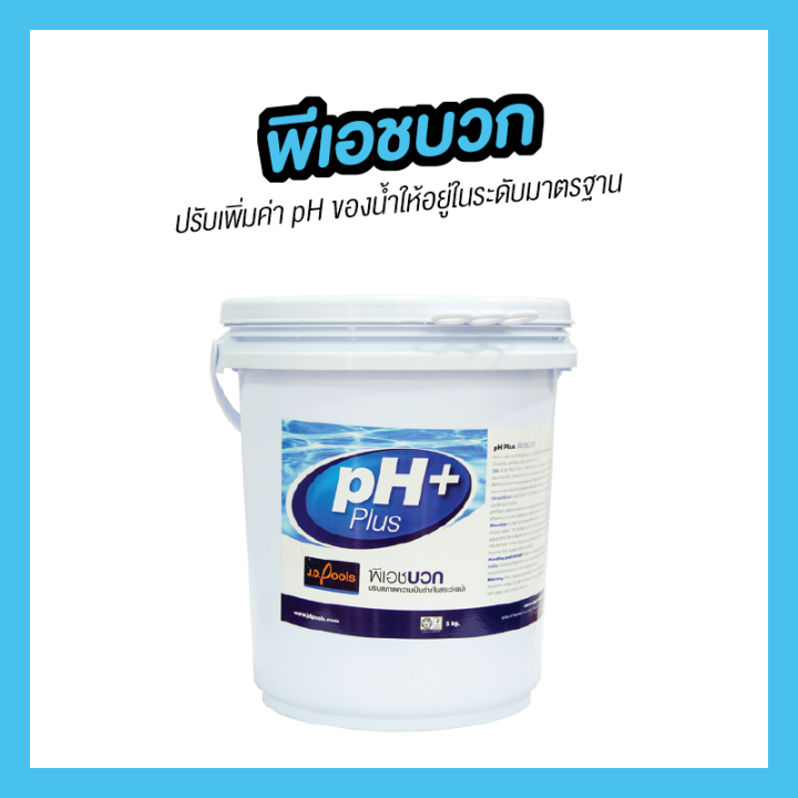 พีเอชบวก pH Plus 5kg เคมีสระว่ายน้ำ | Lazada.co.th