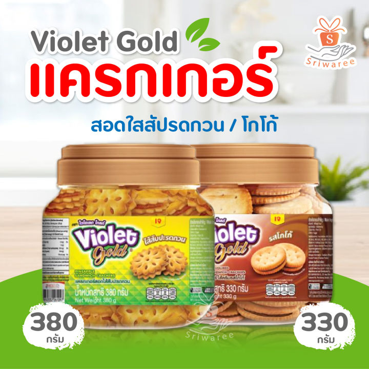 Violet Gold แครกเกอร์ สอดใส้ ผลไม้ ตราไวโอเลตโกลด์ มี 2 รสให้เลือก สัป ...