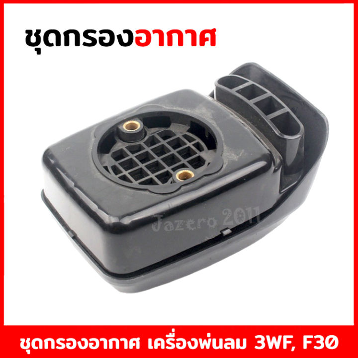 กรองอากาศ ชุดกรองอากาศ เครื่องพ่นลม เครื่องพ่นปุ๋ย เครื่องหว่านข้าว 3WF, F30 | Lazada.co.th