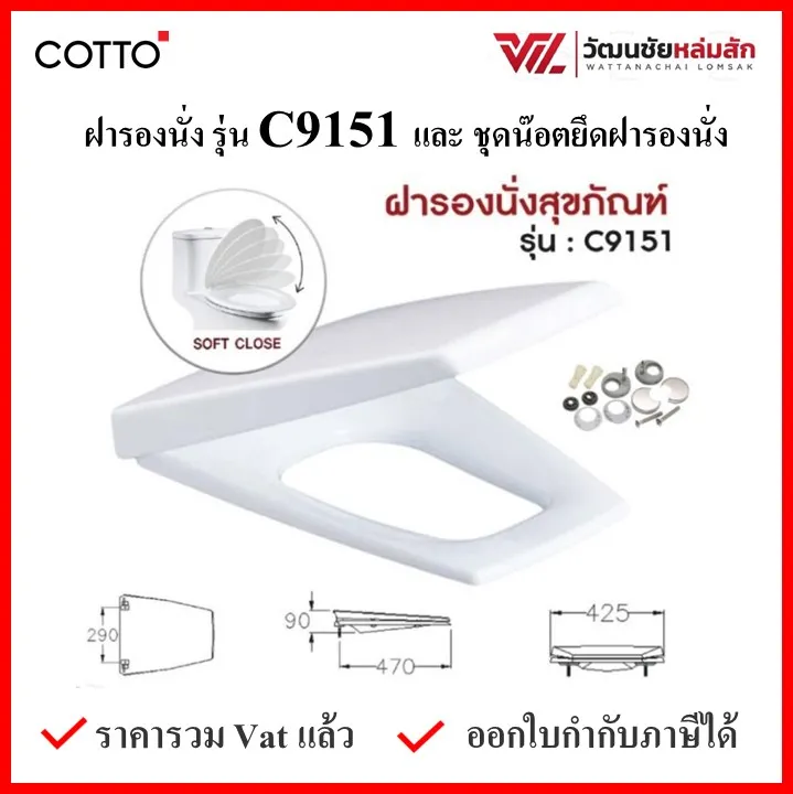COTTO C9151 ฝารองนั่ง (มีน๊อตและอุปกรณ์ติดตั้ง) กันการกระแทก COTTO SEAT ...