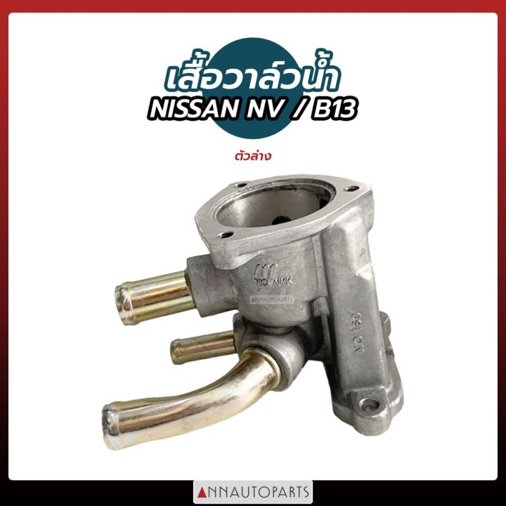 เสื้อวาล์วน้ำ NISSAN NV, B13 GA16 ตัวล่าง เสื้อวาวล์น้ำ นิสสัน ราคา 888 ...