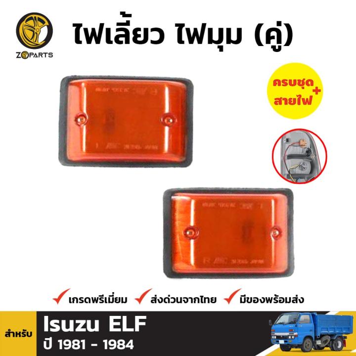 ไฟเลี้ยว ไฟมุม สำหรับ Isuzu TL / ELF ปี 1981 - 1984 (คู่) อีซูซุ ทีแอล ...