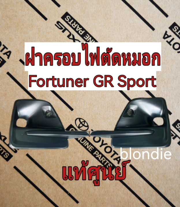 ส่งฟรี ฝาครอบไฟตัดหมอก Toyota Fortuner GR Sport (52127-YP903/52128 ...
