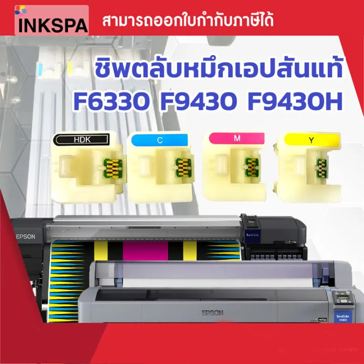 ชิพ ชิพแท้ Epson Chip One Time ( HDK,C,M,Y ) สำหรับ Epson SureColor ...