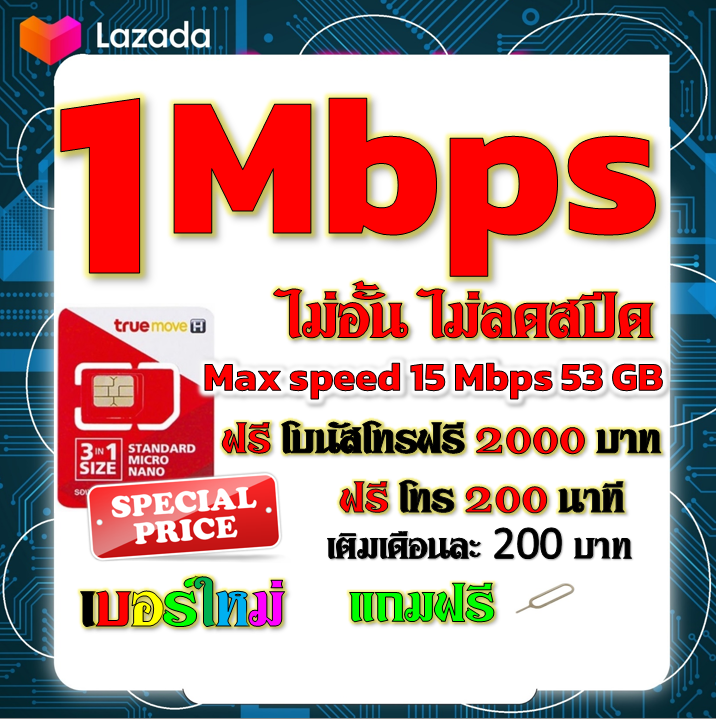 โปรเทพ 1 mbps ไม่อั้นไม่ลดสปีด Max speed 15 mbps มีโทรฟรีทุกเครือข่ายโบนัส2000+200นาที แถมฟรี ...