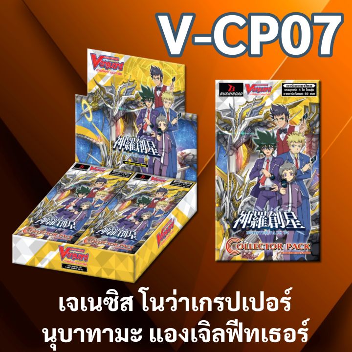 แวนการ์ด V-CP07 เจเนซิส นุบาทามะ โนว่าเกรปเปอร์ แองเจิลฟีทเธอร์ แบบ 1 กล่อง และแบบซอง | Lazada.co.th