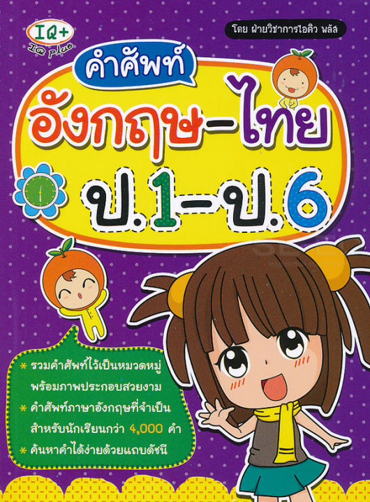 (Arnplern) หนังสือ คำศัพท์อังกฤษ ไทย ป 1 ป 6 | Lazada.co.th