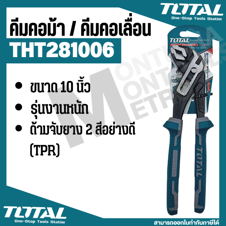T506 Total คีมคอม้า ( Water Pump Plier ) รุ่นงานหนัก ขนาด 10 นิ้ว รุ่น ...