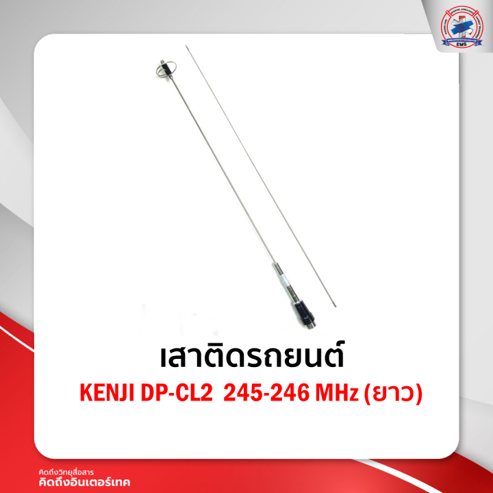 เสาติดรถยนต์KENJI DP-CL2 245-246 MHz (ยาว) | Lazada.co.th