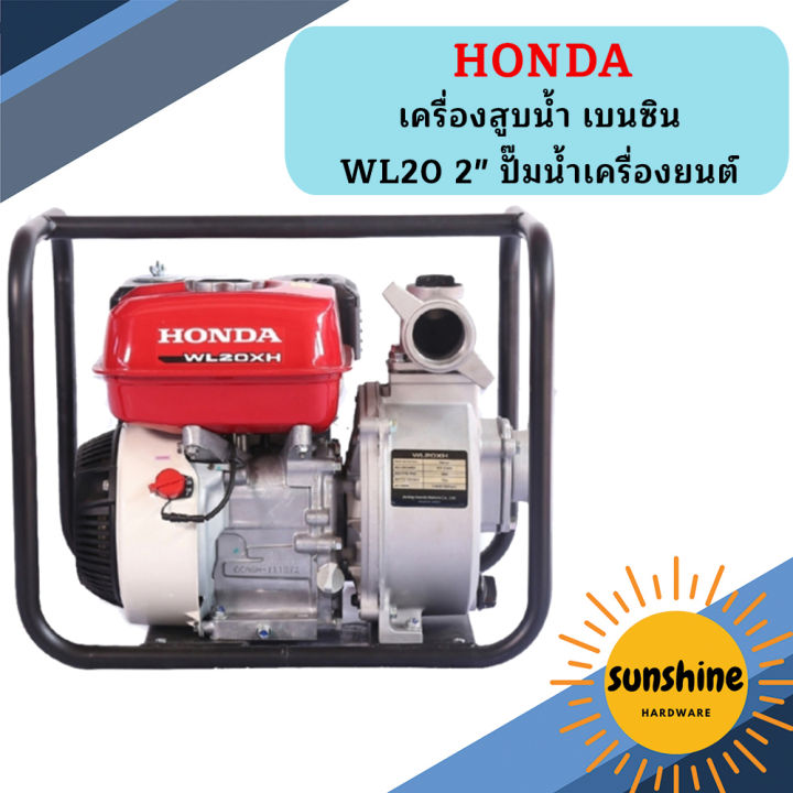 Honda เครื่องสูบน้ำ เบนซิน WL20 2" ปั๊มน้ำเครื่องยนต์ | Lazada.co.th