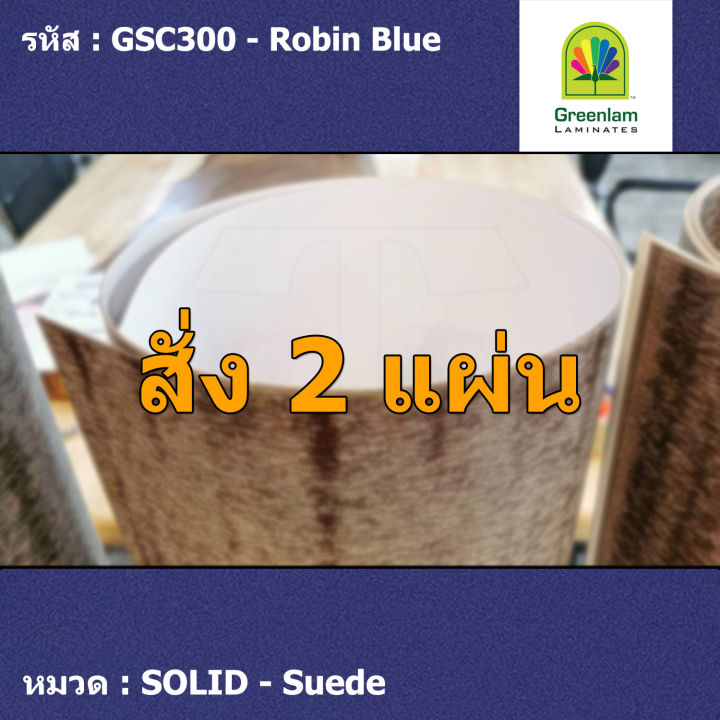 แผ่นโฟเมก้า แผ่นลามิเนต ยี่ห้อ Greenlam สีน้ำเงิน รหัส GSC300 Robin ...