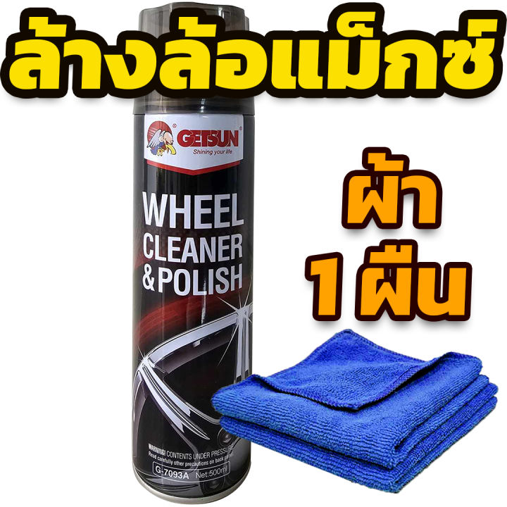 สเปรย์ทำความสะอาดล้อแม็กซ์ พื้นผิวโลหะทุกชนิด (ล้อแม็กซ์ โครเมี่ยม อัล ...