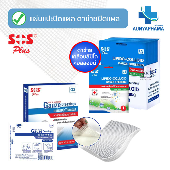 SOS Plus Lipido-Colloid L3,Gauze Dressing G3🔥ส่งเร็ว🔥ตาข่ายเคลือบลิปิโด ...