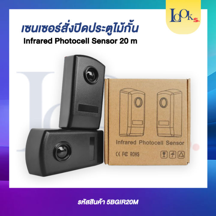 IR-20 โฟโต้เซนเซอร์ระยะไกล 20 เมตร กันไม้ตก กันไม้ตีรถยนต์ Infrared ...