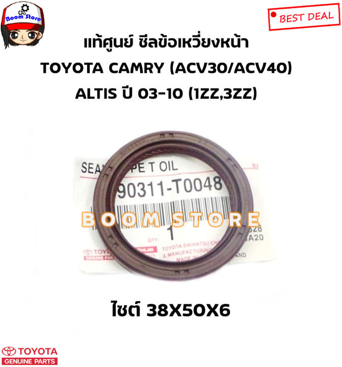 TOYOTA แท้ศูนย์ ซีลข้อเหวี่ยงหน้า ซีลคอหน้า (ไซต์38X50X6) ALTIS 1ZZ 3ZZปี03-10/CAMRY (ACV30 ...