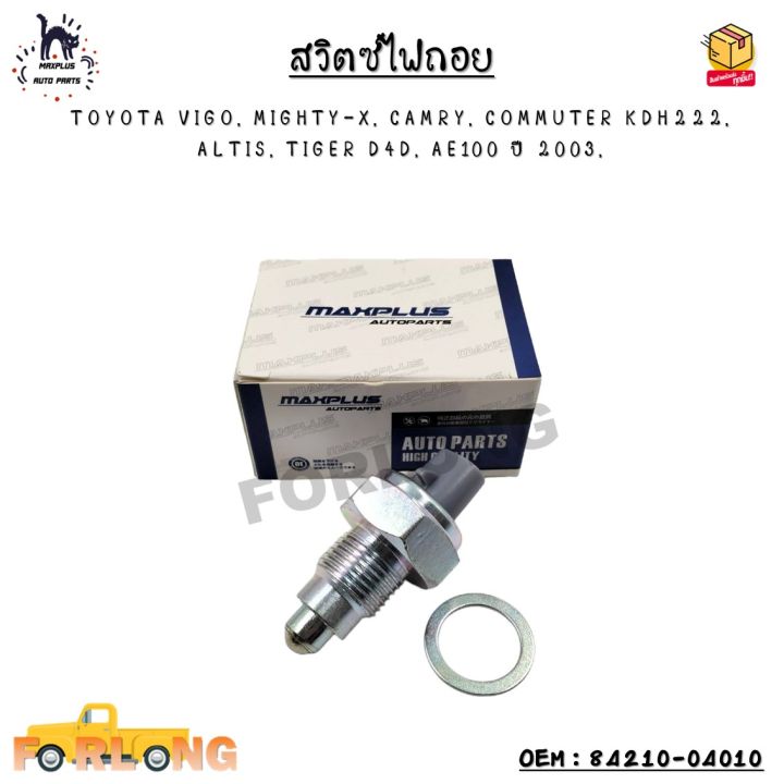 สวิตซ์ไฟถอย TOYOTA VIGO, MIGHTY-X, CAMRY, COMMUTER KDH222, ALTIS, TIGER ...