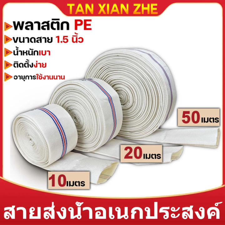 TAN XIAN สายส่งน้ำ PE ขนาด1.5นิ้ว Super WE (สีขาว) ทนแรงดันได้ดี เหนียว ...