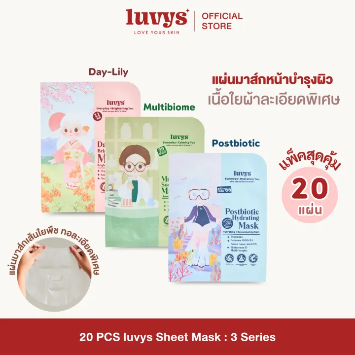 [ 20 แผ่น ] luvys Mask Sheet แผ่นมาส์กหน้าบำรุงผิว 3 สูตร ผิวไบรท์ ...