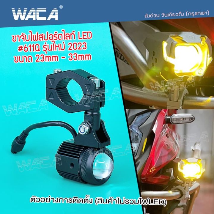 new! WACA 611Q ขาจับไฟสปอร์ตไลท์ รุ่นใหม่!! ขนาด 23-33mm ปรับองศาได้ อลูมิเนียม หนาพิเศษ ขายึด ...