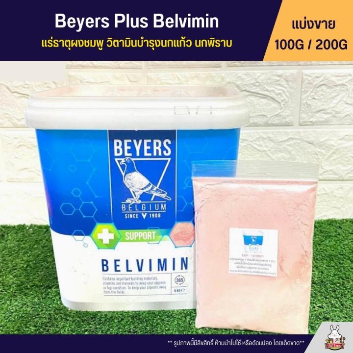 Beyers Plus Belvimin ผงชมพู แร่ธาตุและวิตามินบำรุงนก (แบ่งขาย 100G ...