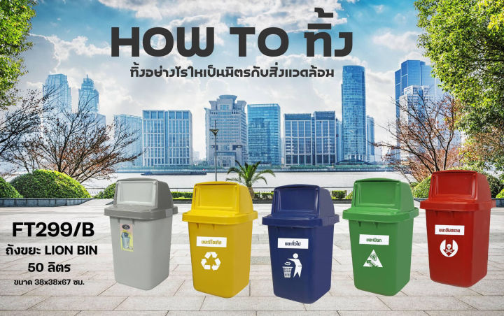 ถังขยะLION BIN บรรจุ50ลิตรขนาด38*38*สูง67ซม.ความสูงรวมฝาถัง*** ถังขยะ ...