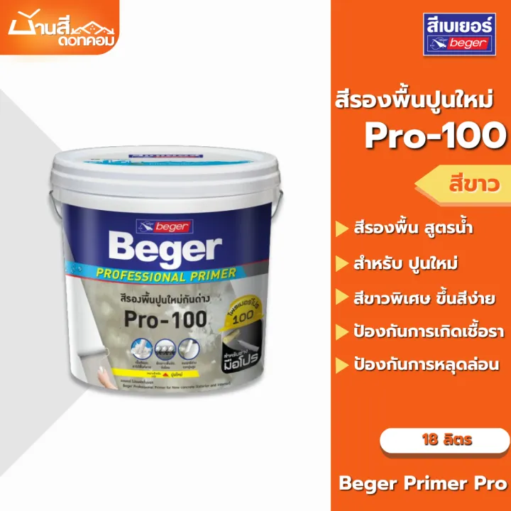Beger PRO 100 รองพื้นปูนใหม่ ขนาด 18 ลิตร กันด่าง สีขาวพิเศษ สูตรน้ำ ทาได้ทั้งภายนอกและภายใน ...
