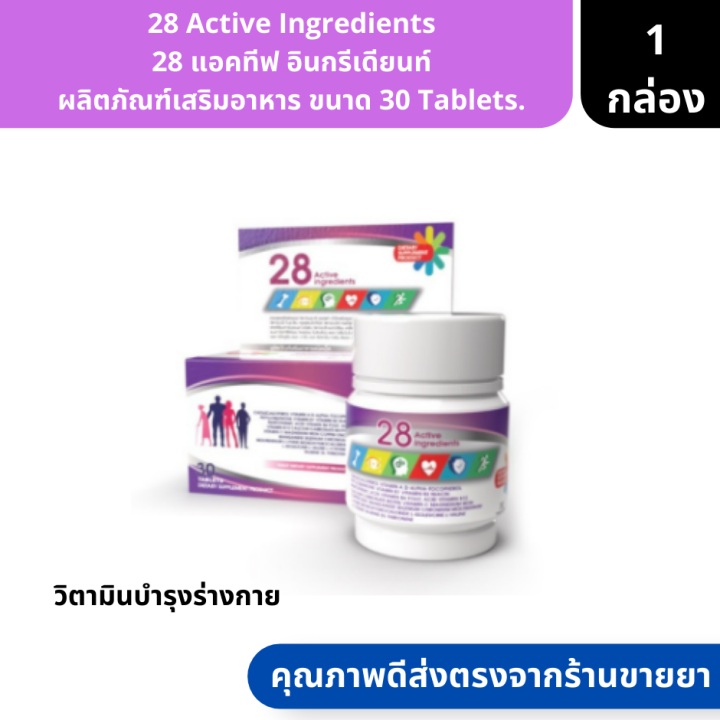 28 Active Ingredients | 28 แอคทีฟ อินกรีเดียนท์ ผลิตภัณฑ์เสริมอาหาร ...