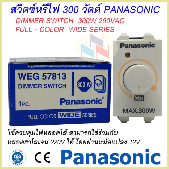 Dimmer Switch 300W. Panasonic สวิตช์หรี่ไฟ(ดิมเมอร์) 300 วัตต์ รุ่น WEG ...