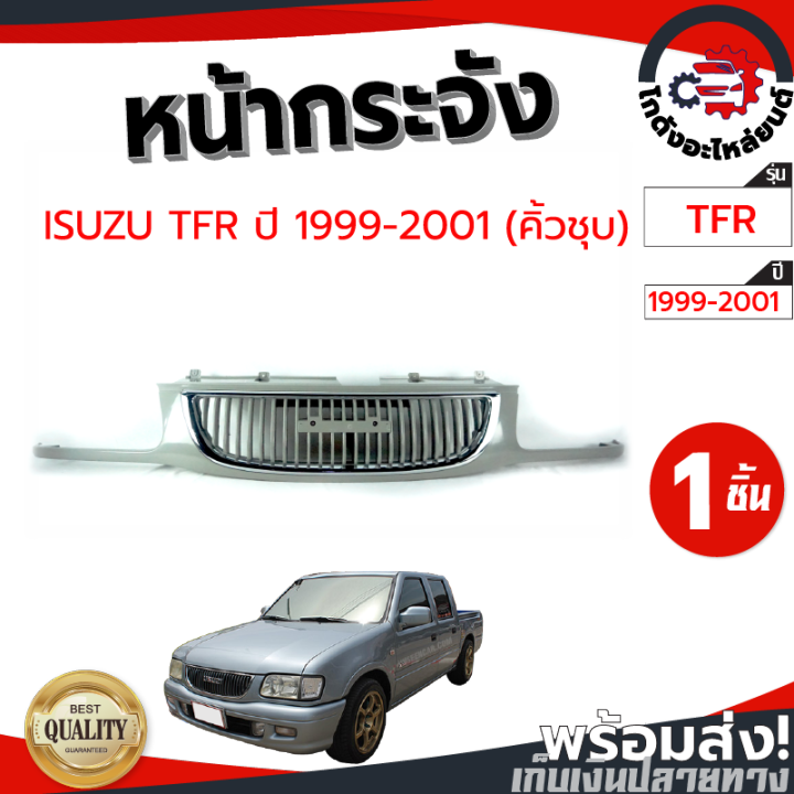 หน้ากระจัง อีซูซุ ทีเอฟอาร์ ปี 1999-2001 (คิ้วชุบ) ISUZU TFR 1999-2001 โกดังอะไหล่ยนต์ อะไหล่ ...