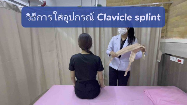 Clavicle Splint (Figure of Eight) อุปกรณ์พยุงไหปลาร้า สีน้ำตาล 1 ชุด ...